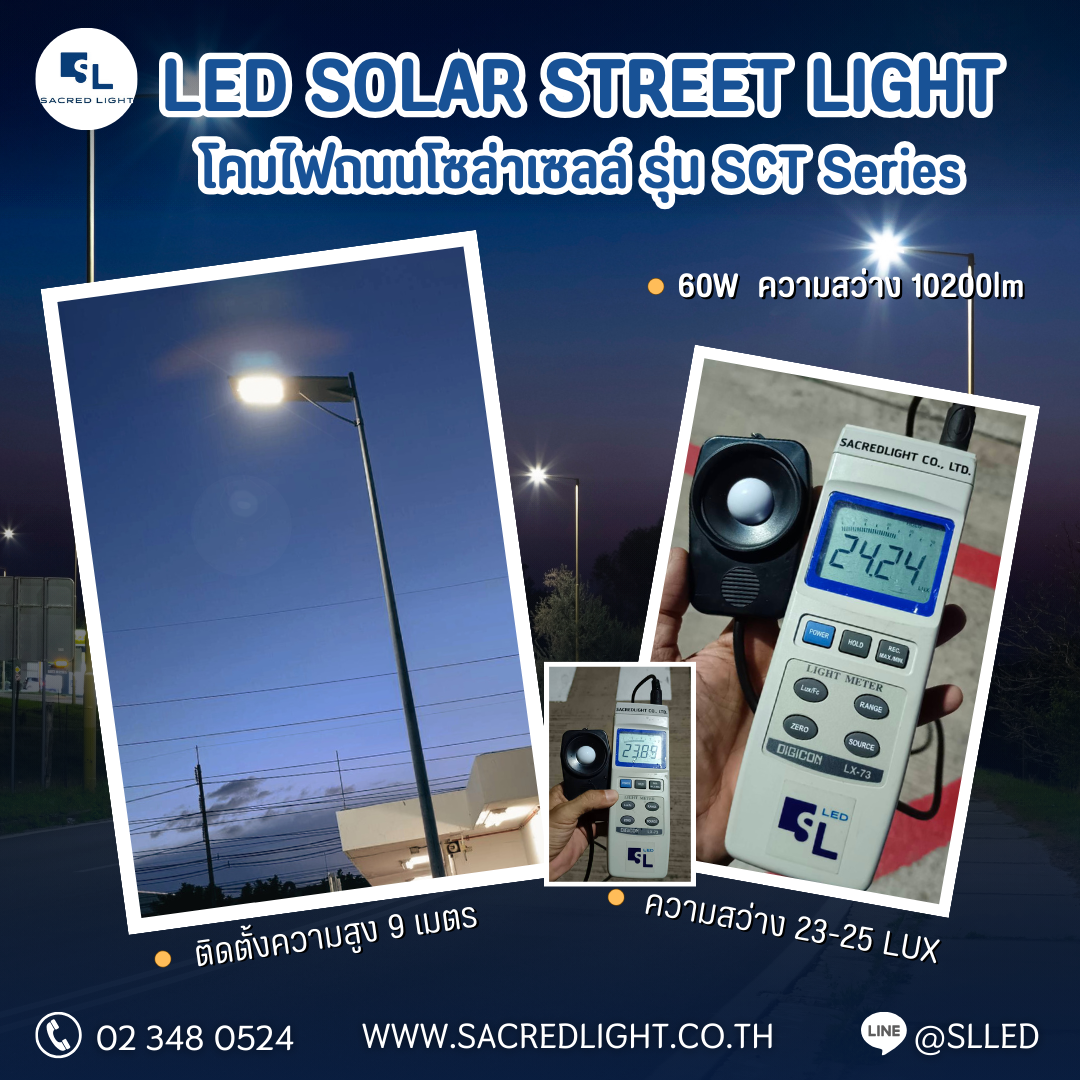 โคมไฟถนนโซล่าเซลล์ รุ่น SCT Series (All in One)